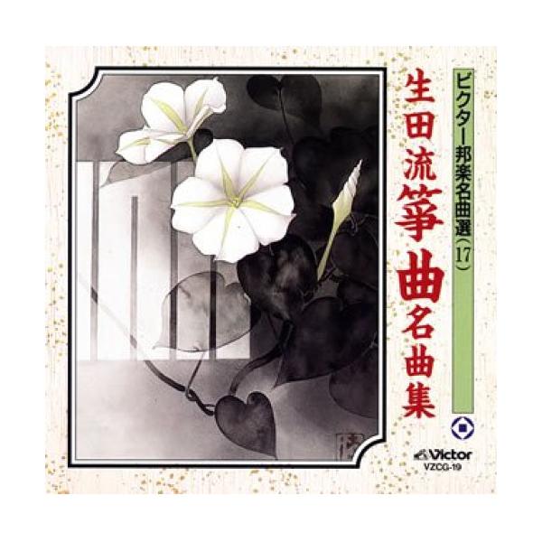 種別:CD/アルバム発売日:1997/04/09収録曲: / 六段 / みだれ / 千鳥の曲 / 春の曲 / 五段砧 / 八千代獅子 / 夕顔