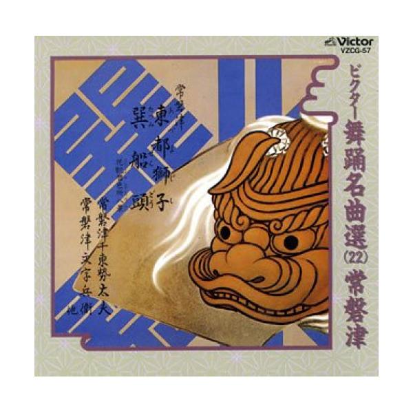 種別:CD/アルバム発売日:1997/05/21収録曲: / 東都獅子 / 巽船頭-花翫暦色所八景-