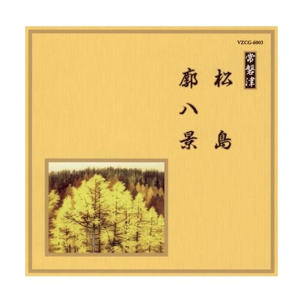 種別:CD/アルバム発売日:2008/04/23収録曲: / 日の本に〜駅路や / タテ・勿来関は〜着きにける / 黄金花咲く〜恋の道 / 磯の苫屋の〜鄙めきて / 雁金の〜合方・面白や / 実に実に〜目出たけれ / 前弾・見渡せば〜鐘の声...