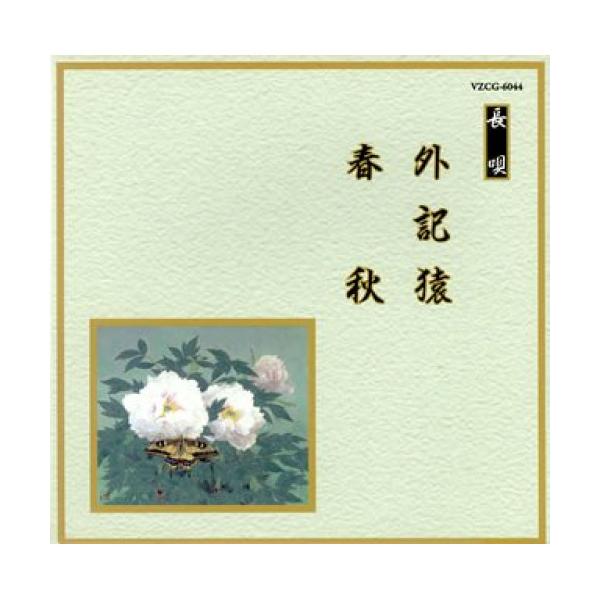 種別:CD/アルバム発売日:2008/06/25収録曲: / 柝・前弾き・罷り出でたる〜始めけり / 合方・ヤンラ目出度や〜品者め / 合方・是は浪花に〜絵双紙へ・合 / 松の葉越しの〜参りたり・合方 / 合・猿に烏帽子を〜のんほのいえよ・...