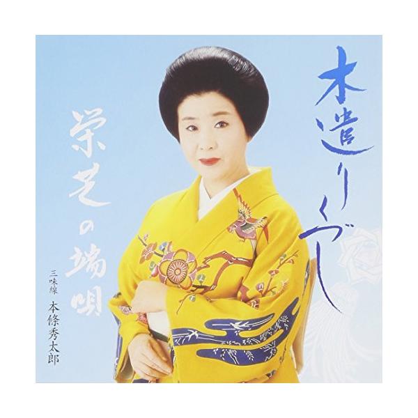 種別:CD/アルバム発売日:2015/03/25収録曲: / 木遣りくづし / 初出見よとて / 高砂 / 獅子ほんかいな / 春雨 / 雪のだるま / 夕暮 / 潮来出島 / 淀の川瀬 / 川竹 / びんのほつれ / 館山 / 越後潮来節...