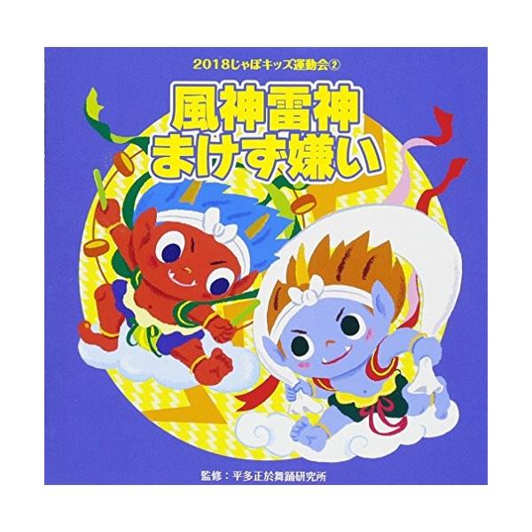 種別:CD/アルバム発売日:2018/03/21収録曲: / 風神雷神まけず嫌い 前奏〜  / 風神雷神まけず嫌い 2番の8呼間前〜  / ものまねDANCE〜ワンにゃんブー 前奏〜  / ものまねDANCE〜ワンにゃんブー 2番の8呼間前...