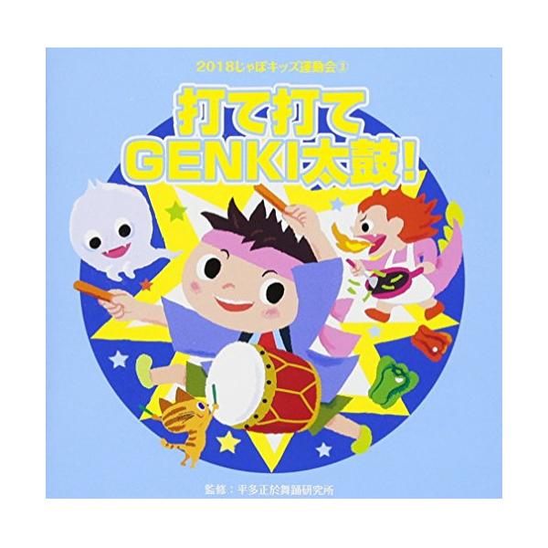 種別:CD/アルバム発売日:2018/03/21収録曲: / 打て打てGENKI太鼓! 前奏〜  / 打て打てGENKI太鼓! 2番の8呼間前〜  / ひよこの世界1周 前奏〜  / ひよこの世界1周 2番の8呼間前〜  / まんまる島の海...