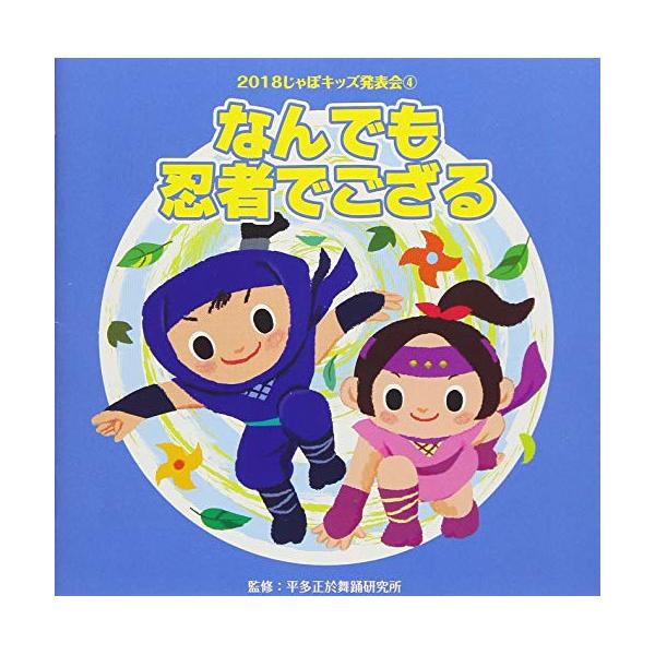 種別:CD/アルバム発売日:2018/08/08収録曲: / なんでも忍者でござる 前奏〜  / なんでも忍者でござる 2番の8呼間前〜  / ウェディング プリンセス 前奏〜  / ウェディング プリンセス 2番の6呼間前〜  / やどか...
