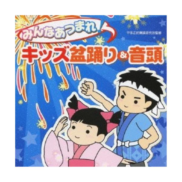 種別:CD/アルバム発売日:2011/06/22収録曲: / そうらん節 / 花笠踊り / 会津磐梯山 / 佐渡おけさ / 少年八木節 / 大漁節 / ちゃっきり節 / 少年木曽節 / 金比羅船々 / 少年福知山音頭 / 炭坑節 / 鹿児島...