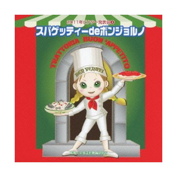 種別:CD/アルバム発売日:2011/08/10収録曲: / スパゲッティーdeボンジョルノ / あいうえお絵かきいろえんぴつ / おそうじルンバ / かわいいかわいいパンジーちゃん / 手のひらを太陽に / スパゲッティーdeボンジョルノ...