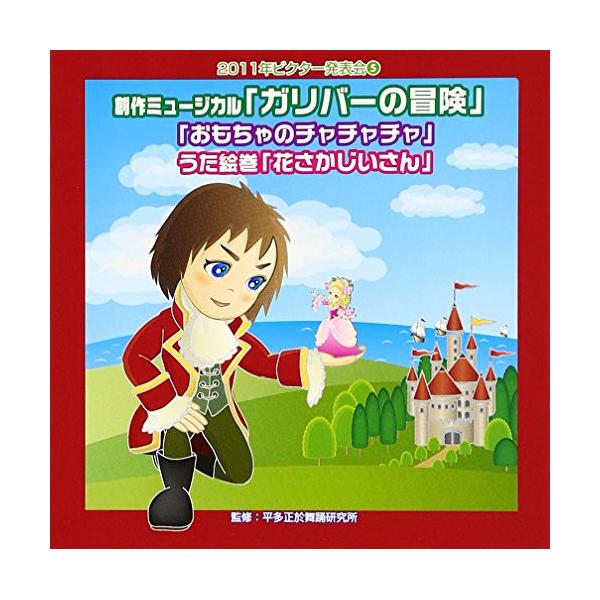種別:CD/アルバム発売日:2011/08/10収録曲: / 創作ミュージカル「ガリバーの冒険」 / 「おもちゃのチャチャチャ」 / うた絵巻「花さかじいさん」 / 創作ミュージカル「ガリバーの冒険」 / 「おもちゃのチャチャチャ」