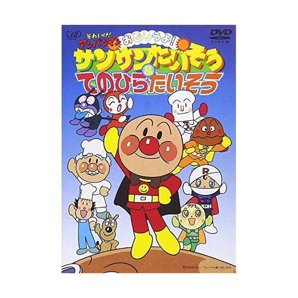 種別:DVD発売日:2002/09/26収録曲:「サンサンたいそう」アニメーションフルコーラス/アンパンマンとなかまたちのたいそう解説「てのひらを太陽に」アニメーションフルコーラス/アンパンマンとなかまたちのたいそう解説/「てのひらを太陽に...