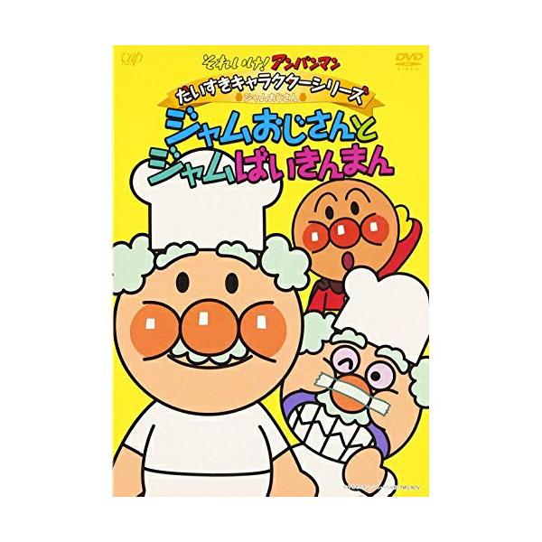 種別:DVD発売日:2008/09/26収録曲:ジャムおじさんとありがとうの日/ジャムおじさんとジャムばいきんまん/ばいきんまんとへんそうジャムおじさん/ジャムおじさんのひみつ/ジャムおじさんとマゴマジョ