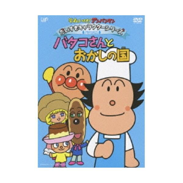 種別:DVD発売日:2008/10/22収録曲:バタコさんとロールパンナ/バタコさんと空飛ぶマフラー/バタコさんとたぬきおに/バタコさんとおかしの国/バタコさんとワッフルさん