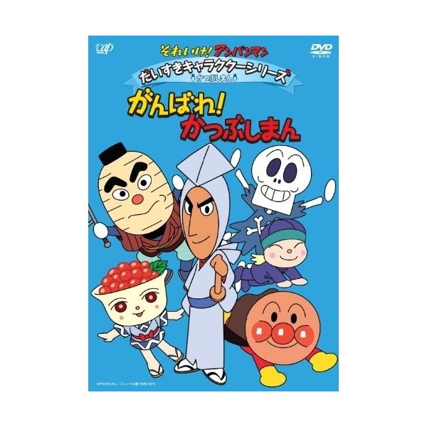 種別:DVD発売日:2012/01/25収録曲:かつぶしまんとちょうちんへいじ/がんばれ!かつぶしまん/かつぶしまんとらーめんてんし/かつぶしまんといくらどんちゃん/かつぶしまんとホラーマン