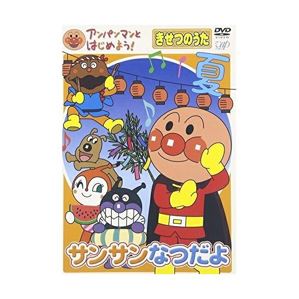 種別:DVD発売日:2008/05/21収録曲: / あめふりくまのこ / かえるの合唱 / ほ,ほ,ほたるこい / たなばたさま / 手のひらを太陽に / トマト / うみ / アイスクリームのうた / アンパンマン絵かき歌 / カレーラ...