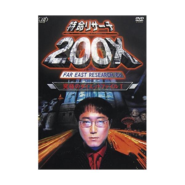 種別:DVD発売日:2002/01/23収録曲:収録内容:中年太りのメカニズムを解明せよ!/500kg男の謎を追え!/ダイエットしても痩せない理由を調査せよ!￥佐野史郎インタビュー/MISSION ROOMバーチャルツアー/FAR.EAST...
