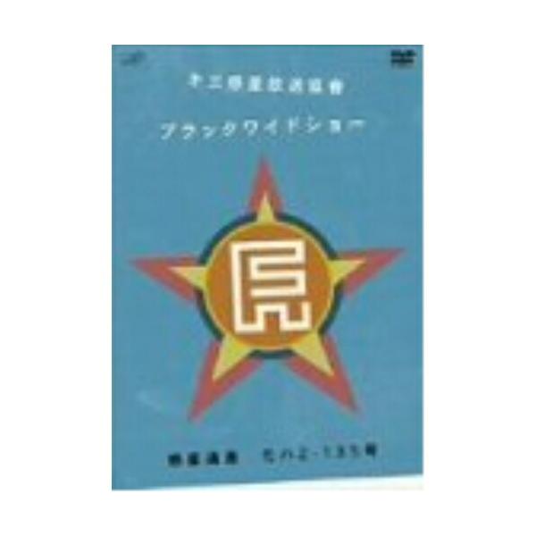 種別:DVD発売日:2004/01/28収録曲:細川中佐をもっと知ろう/三浦運動員お仕置き未公開映像/垂木運動員&amp;子供ダンサーによるブラック体操/第三惑星放送協會員になるためのマニュアル 他