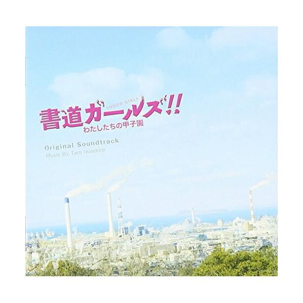 種別:CD/アルバム発売日:2010/02/24収録曲: / 清心端麗 / 文房四友と朋友 / それ行け、書道隊! / 一筆一心 / 風来系新参者 / 黒白文様の巻 / 温新知故? / 退部願の余白 / 手漉き足漕ぎ街道を行く / 聖彩光色...