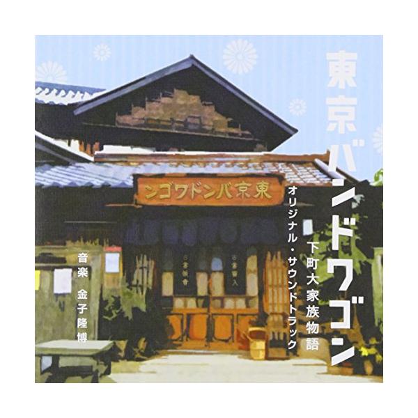 種別:CD/アルバム発売日:2013/11/20収録曲: / The Main Theme of “東京バンドワゴン” / Nora &amp; Poko / Old Man’s Boogie / Manouche’s Fable / Ho...