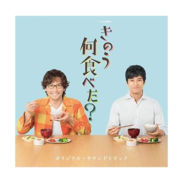 種別:CD/アルバム発売日:2019/09/04収録曲: / きのう何食べた? / シロさんの台所 / 月2万5千円以内 / おいしいって、うれしい / ナカムラヤのテーマ / 全部顔に出る史朗 / きのう何食べた? 〜ソロピアノver〜 ...