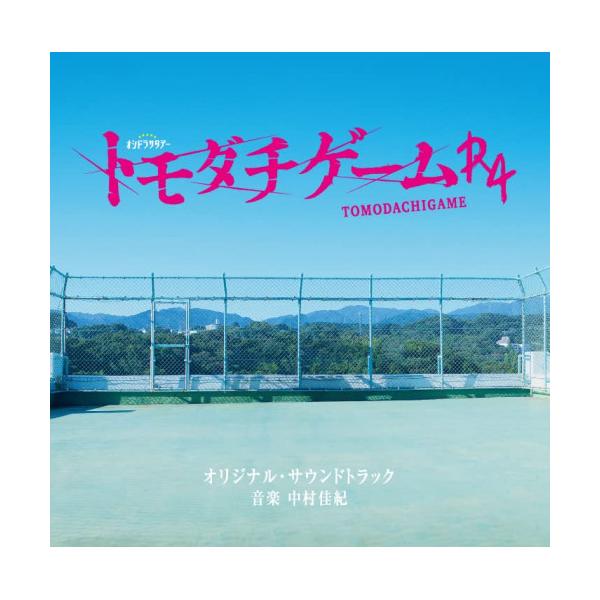 種別:CD/アルバム発売日:2022/10/12収録曲: / トモダチゲームR4 メインテーマ  / 片切友一のテーマ -How much is your friendship?- / The Game Begins  / 騙し合いの鎮魂歌...