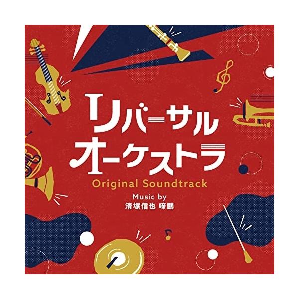 種別:CD/アルバム発売日:2023/03/08収録曲: / リバーサルオーケストラ -Opening Theme- / リバーサルオーケストラ -Main Theme- / 玉響カンタービレ / 初音とヴァイオリン / 崖っぷちだけど、音...