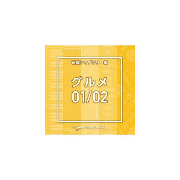 種別:CD/アルバム発売日:2021/06/23収録曲: / Gourmet1_amber marimba_115_KS / Gourmet1_beige pizzicato_122_KS / Gourmet1_bistro time_12...
