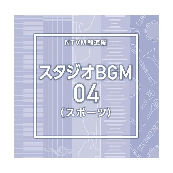 種別:CD/アルバム発売日:2025/08/20収録曲: / StudioBGM04_Arch_138_KA2 / StudioBGM04_Audience_154_KA2 / StudioBGM04_Beam_136_KS2 / Stud...