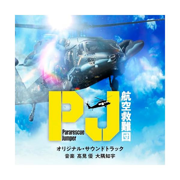 種別:CD/アルバム発売日:2025/06/18収録曲: / 「PJ-航空救難団-」メインテーマ / 愛する人を生かしたくて / 限界を超えて / ベストを尽くせ! / THAT OTHERS MAY LIVE / 心も救え / 仲間との絆...