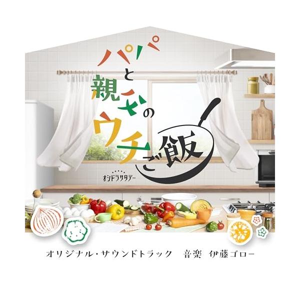 種別:CD/アルバム発売日:2025/12/24収録曲: / パパと親父のウチご飯 / クッキンポップ! / パセリーソング / はじまるぞ! / FUON / パパと親父のウチご飯  / FLOW / 雲のかけら / Anxious He...