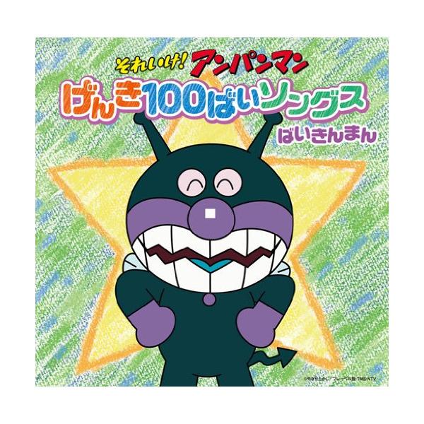 種別:CD/アルバム発売日:2014/03/05収録曲: / いくぞ!ばいきんまん / 悪いはすてき / 天下無敵のズダダンダン / ダ ダン ダン! / ゆうれい船の歌 / バイキントリオ3ばいパンチ / ハ行で笑うばいきんまん / ハヒ...