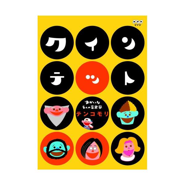 種別:DVD発売日:2009/02/25収録曲: / クインテット テーマ 2007 / ドラマ「シャツとパンツ」 / ドラマ「鞠と殿様」 / おわびのスキャット / つまんない歌 / カッチンコッチン / ごはん 前半 / 「四季」から冬...