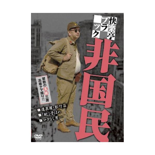 種別:DVD発売日:2008/01/25収録曲:道具屋・松竹篇「紀」子ほめマラなし芳一￥スペシャル対談 お相手“日本一のえろきゅん短歌女優”川上史津子 第一弾「芸談篇」