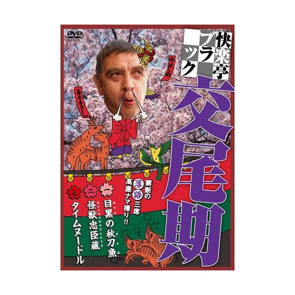 種別:DVD発売日:2010/03/19収録曲:目黒の秋刀魚怪獣忠臣蔵タイムヌードル￥快楽亭ブラック「ブラ散歩 浅草・吉原篇」