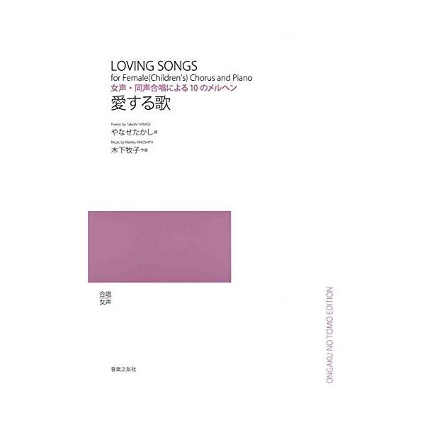 木下牧子/愛する歌(女声・同声合唱による10のメルヘン)1 . ひばり/2 . ロマンチストの豚/3 . 海と涙と私と/4 . きんいろの太陽がもえる朝に/5 . 地球の仲間/6 . 雪の街/7 . ユレル/8 . さびしいカシの木/9 ....