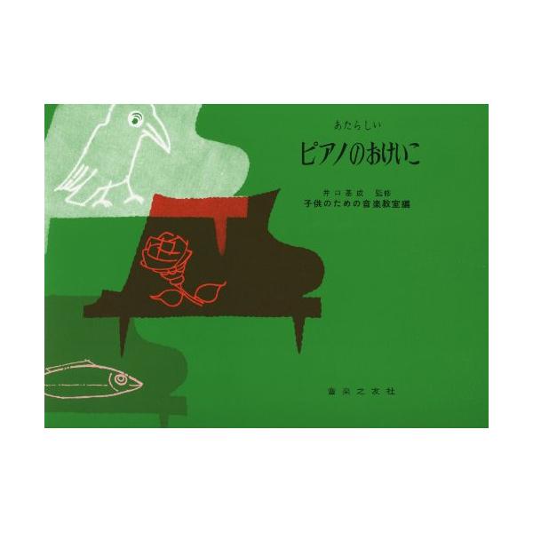 あたらしいピアノのおけいこ1 . ちょうちょう/2 . かっこう/3 . はちがとぶ!/4 . フランスの子供のうた/5 . あめあがり/6 . AM ABEND よる/7 . BEI GUTER LAUNE ようき/