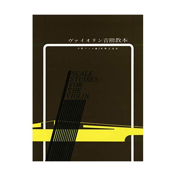 ヴァイオリン音階教本(小野アンナ)1 . ●Scale Studies/2 . ●Scales within the First Position/3 . ●The Change of Position/4 . ●Scales and Ch...