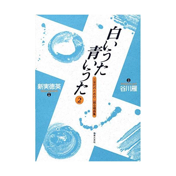 白いうた青いうた 2(三世代のための二部合唱曲集)1 . 夜と昼/2 . ライオンとお茶を/3 . 北極星の子守歌/4 . 八月の手紙/5 . 夢幻/6 . ぶどう摘み/7 . 傘もなく/8 . なまずのふろや/9 . とげのささやき/10...