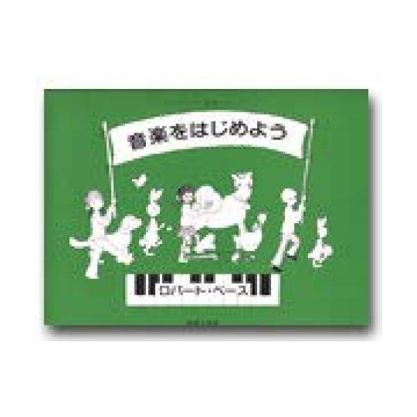 ペース/音楽をはじめよう1 . ふたぁつとみっつ/2 . ステップとまちましょう/3 . ふたぁつとみっつ/4 . はちとくま/5 . おやまのたいしょう/6 . けんばんABC/7 . クエスッチョンとアンサー/8 . ロケットでつきりょ...