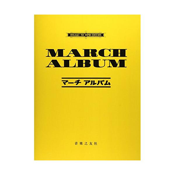 マーチ・アルバム1 . むすんでひらいて/2 . MARCH(NO.2)/3 . TARO MARCH/4 . MARCHING THROUGH GEORGIA ジョージア行進曲/5 . MARCH(NO.5)/6 . TURKISH MA...