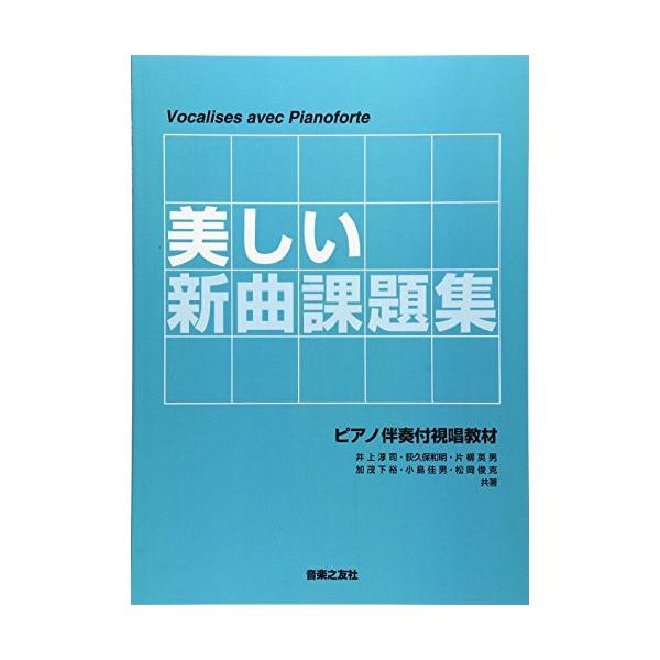 美しい新曲課題集1 . C dur/2 . a moll/3 . F dur/4 . d moll/5 . G dur/6 . e moll/7 . B dur, g moll/8 . D dur, h moll/9 . その他/