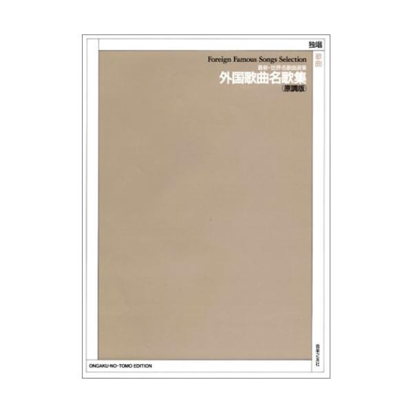 外国歌曲名歌集(原調版)1 . PLEGARIA 祈り/2 . LA MAJA DE GOYA ゴヤのマハ/3 . EL MAJO DISCRETO 分別あるマホ/4 . EL TRA LA LA Y EL PUNTEADO トラララとギタ...