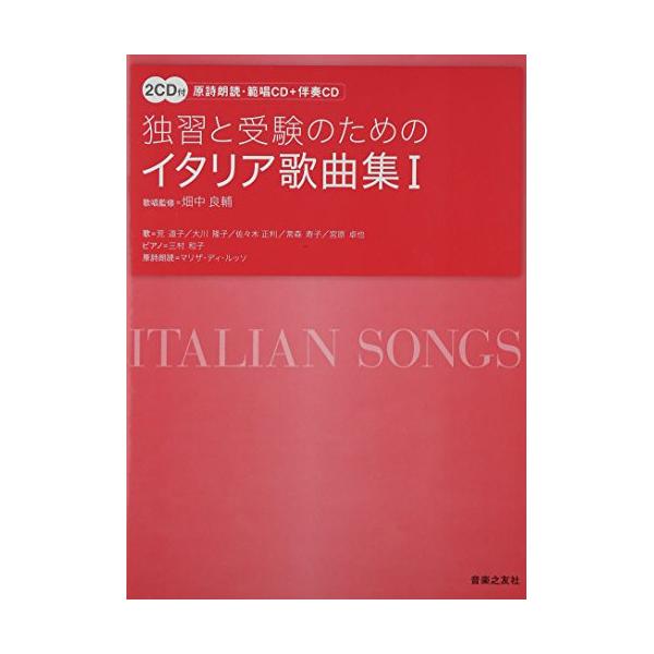 独習と受験のためのイタリア歌曲集 1(CD2枚付)1 . AMARILLI, MIA BELLA アマリリ美わし/2 . LASCIATEMI MORIRE ! われを見捨てよ/3 . INTORNO ALL'IDOL MIO あこがれの人...