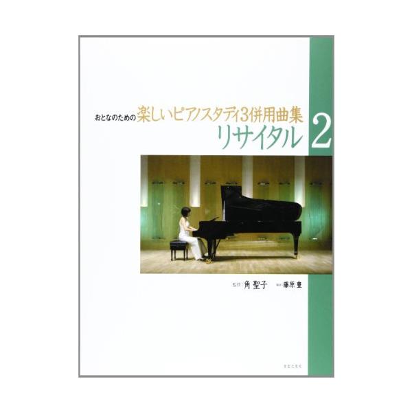 楽しいピアノスタディ 3併用曲集/リサイタル 21 . イムジン河/2 . 朧月夜/3 . 七つの子/4 . 赤とんぼ/5 . 涙そうそう/6 . 見上げてごらん夜の星を/7 . さくら(独唱)/8 . MY OLD KENTUCKY HO...