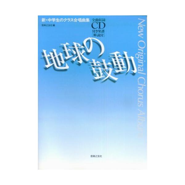 新・中学生のクラス合唱曲集/地球の鼓動(全曲収録CD付・解説付)1 . 空の文字(混声三部合唱)/2 . 花束(混声三部合唱)/3 . 透明な光あふれる日~スコットランドの子守唄の調べにのせて~(混声四部合唱)/4 . WE ARE THE...