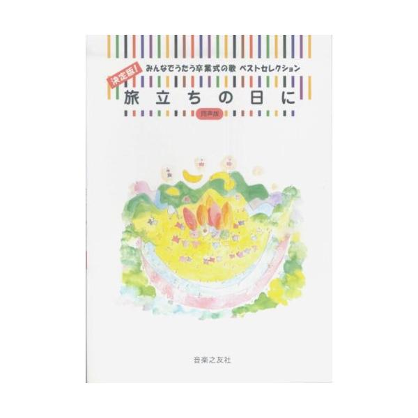 決定版!旅立ちの日に(同声版)1 . 旅立ちの日に(2部合唱)/2 . 見えない翼(2部合唱)/3 . この地球のどこかで(2部合唱)/4 . 卒業のプラットホーム(2部合唱)/5 . WITH YOU SMILE(2部合唱)/6 . きみ...