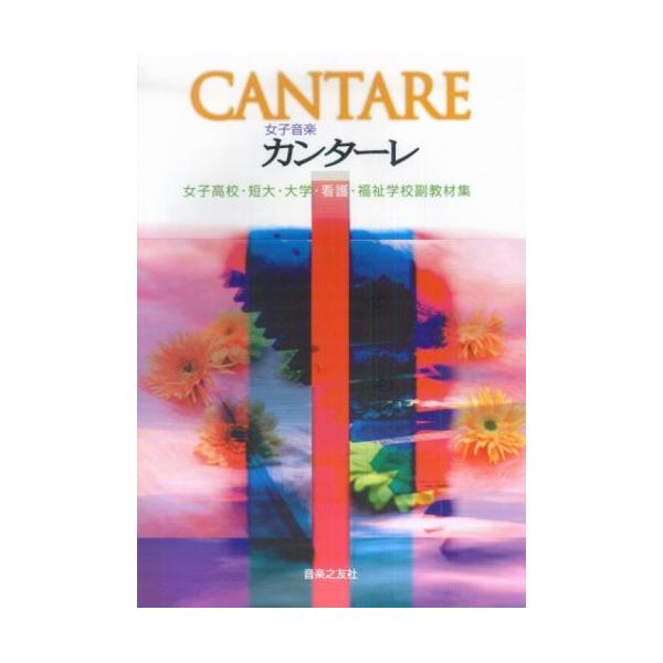 女子音楽 カンターレ1 . ■ミュージカル、映画、オペラ/2 . I COULD HAVE DANCED ALL NIGHT(一晩中踊れたら)/3 . EDELWEISS(斉・2合)/4 . BEAUTY AND THE BEAST(美女と...