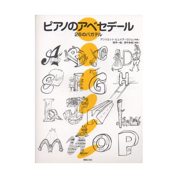 アンリエット・ピュイグ=ロジェ/ピアノのアベセデール1 . A…APPRENDRE(「学ぶ」のA)/2 . B…BERCER(「ゆりかご」のB)/3 . C…CARILLON(「カリヨン」のC)/4 . D…DANSER(「踊る」のD)/5...