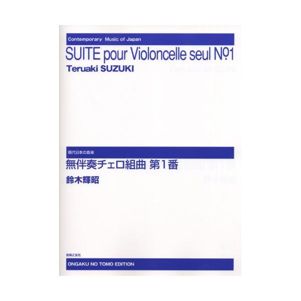 鈴木輝昭/無伴奏チェロ組曲 第1番1 . ENTREE/アントレ/2 . CAPRICE /カプリス/3 . PASSAGE /パッサージュ/4 . PAVANE /パヴァーヌ/5 . GAILLARDE /ガイヤルド/6 . FORLAN...