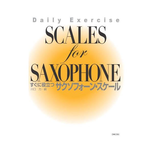 すぐに役立つサクソフォーン・スケール1 . ハ長調 (C-DUR/C-MAJOR)/2 . ヘ長調 (F-DUR/F-MAJOR)/3 . ト長調 (G-DUR/G-MAJOR)/4 . 変ロ長調 (B-DUR/B♭-MAJOR)/5 . ...