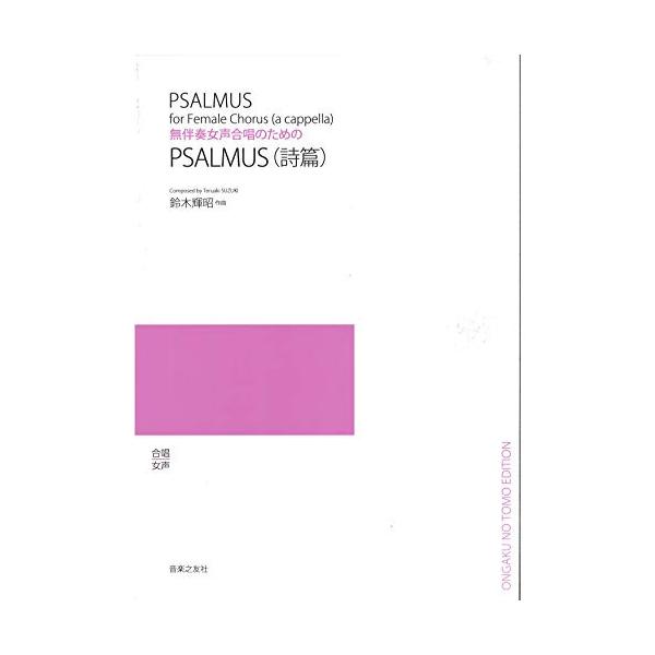 鈴木輝昭/PSALMUS(詩篇)(無伴奏女声合唱のための)1 . Psalmus 96 “Cantate Domino"/2 . Psalmus 51 “Miserere mei,Deus"/3 . Psalmus 22 “Deus,Deu...
