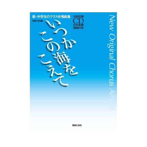 新・中学生のクラス合唱曲集/いつかこの海をこえて(全曲収録CD付き)1 . 一つの明かりで ーココロ プロジャクトー 【混声3部合唱】/2 . いつか この海をこえて ー釜石東中学校生徒の思いをここにー 【混声3部合唱】/3 . 君と歩こう...