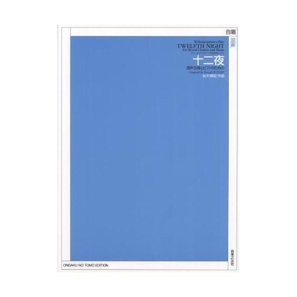 鈴木輝昭/W.シェイクスピアの戯曲による「十二夜」(混声合唱とピアノのための)1 . O mistress mine, 戯曲『十二夜』より/2 . Come away,come away,death, 戯曲『十二夜』より/3 . When ...
